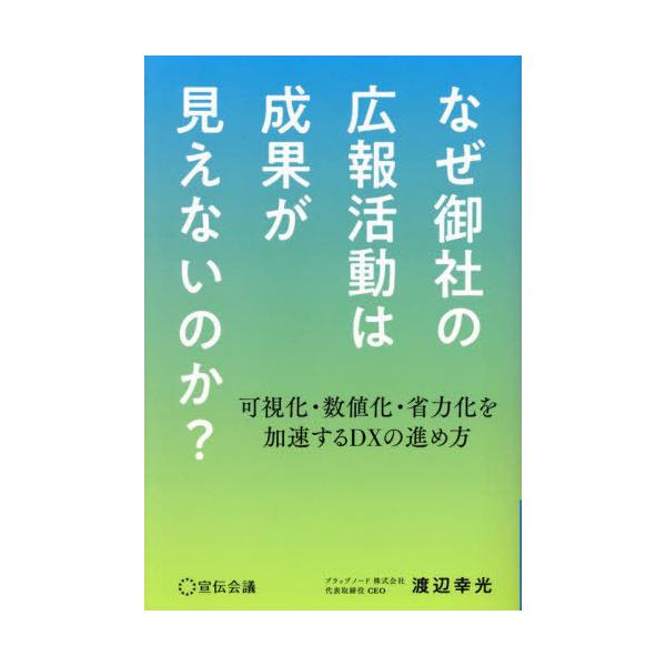【発売日：2024年11月24日】渡辺幸光/著/なぜ御社の広報活動は成果が見えないのか? 可視化・数値化・省力化を加速するDXの進め方、メディア：BOOK、発売日：2024/11、重量：340g、商品コード：NEOBK-3041596、JA...