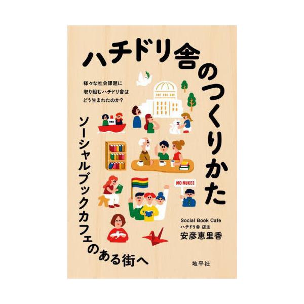 【発売日：2024年11月28日】安彦恵里香/著/ハチドリ舎のつくりかた ソーシャルブックカフェのある街へ、メディア：BOOK、発売日：2024/11、重量：500g、商品コード：NEOBK-3041597、JANコード/ISBNコード：9...