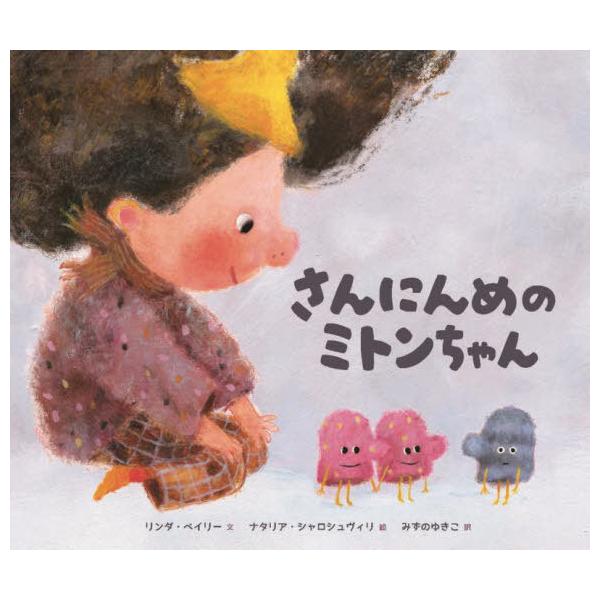 【発売日：2024年11月28日】リンダ・ベイリー/文 ナタリア・シャロシュヴィリ/絵 みずのゆきこ/訳/さんにんめのミトンちゃん / 原タイトル:The Three Little Mittens、メディア：BOOK、発売日：2024/11...