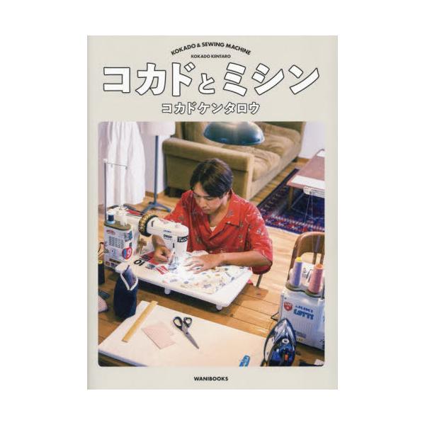 【発売日：2024年11月27日】コカドケンタロウ/著/コカドとミシン、メディア：BOOK、発売日：2024/11、重量：291g、商品コード：NEOBK-3041604、JANコード/ISBNコード：9784847075094