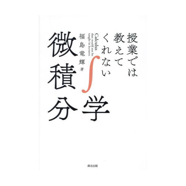 【発売日：2024年11月24日】福島竜輝/著/授業では教えてくれない微積分学、メディア：BOOK、発売日：2024/11、重量：348g、商品コード：NEOBK-3041609、JANコード/ISBNコード：9784627079113