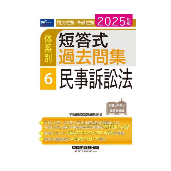 【発売日：2024年11月24日】早稲田経営出版編集部/司法試験・予備試験体系別短答式過去問集 2025年版6、メディア：BOOK、発売日：2024/11、重量：600g、商品コード：NEOBK-3041614、JANコード/ISBNコード...
