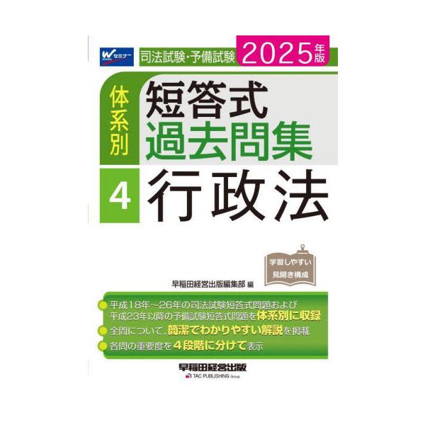 【発売日：2024年11月24日】早稲田経営出版編集部/司法試験・予備試験体系別短答式過去問集 2025年版4、メディア：BOOK、発売日：2024/11、重量：600g、商品コード：NEOBK-3041617、JANコード/ISBNコード...