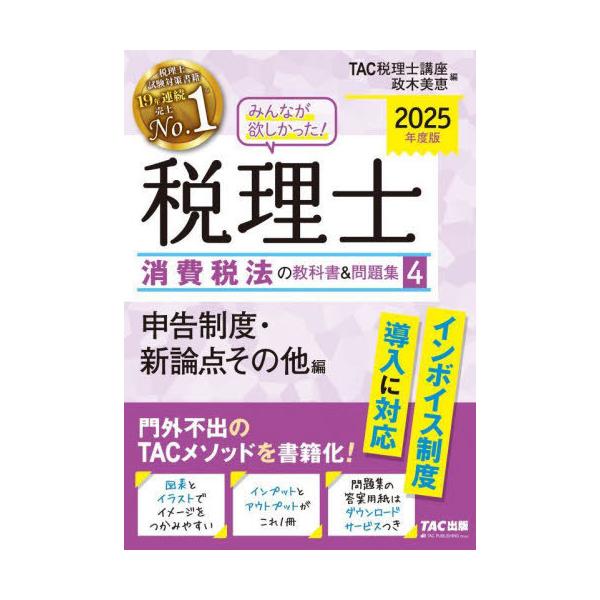 【発売日：2024年11月24日】TAC税理士講座/編 政木美恵/編/みんなが欲しかった!税理士消費税法の教科書&amp;問題集 2025年度版4、メディア：BOOK、発売日：2024/11、重量：600g、商品コード：NEOBK-3041...