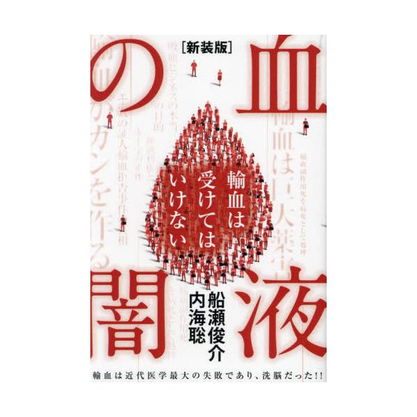 【発売日：2024年11月27日】船瀬俊介/著 内海聡/著/血液の闇 輸血は受けてはいけない 輸血は近代医学最大の失敗であり、洗脳だった!!、メディア：BOOK、発売日：2024/11、重量：293g、商品コード：NEOBK-3041623...
