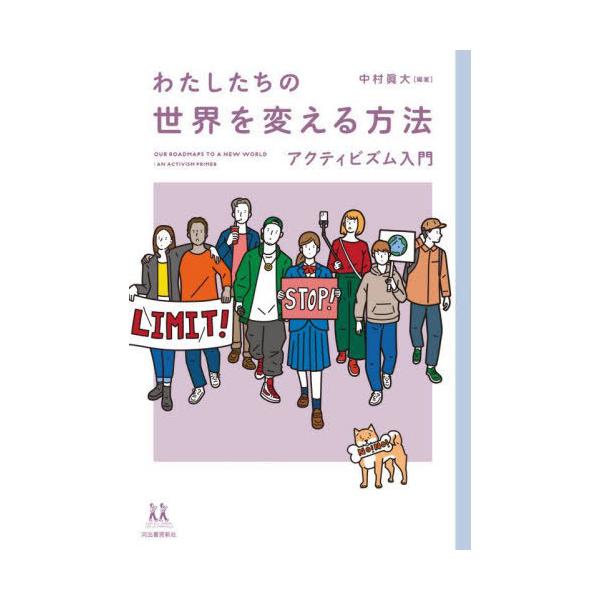【発売日：2024年11月27日】中村眞大/編著 あーにゃ/〔ほか〕著/わたしたちの世界を変える方法 アクティビズム入門 (14歳の世渡り術)、メディア：BOOK、発売日：2024/11、重量：500g、商品コード：NEOBK-304162...