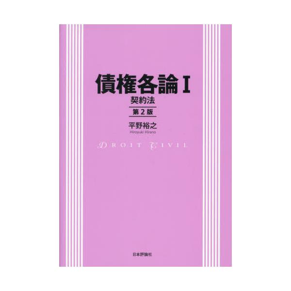 【発売日：2024年11月24日】平野裕之/著/債権各論 1、メディア：BOOK、発売日：2024/11、重量：500g、商品コード：NEOBK-3041628、JANコード/ISBNコード：9784535528222