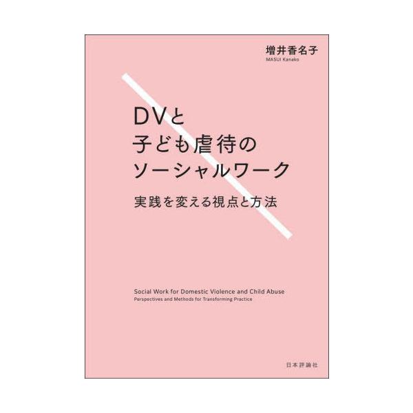 【発売日：2024年11月24日】増井香名子/著/DVと子ども虐待のソーシャルワーク 実践を変える視点と方法、メディア：BOOK、発売日：2024/11、重量：394g、商品コード：NEOBK-3041629、JANコード/ISBNコード：...