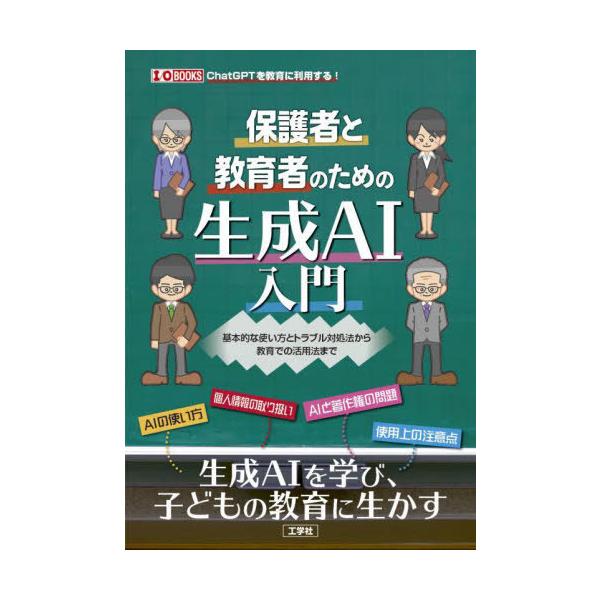 【発売日：2024年11月28日】IO編集部/編集/保護者と教育者のための生成AI入門 基本的な使い方とトラブル対処法から教育での活用法まで ChatGPTを教育に利用する! (I/O)、メディア：BOOK、発売日：2024/11、重量：4...