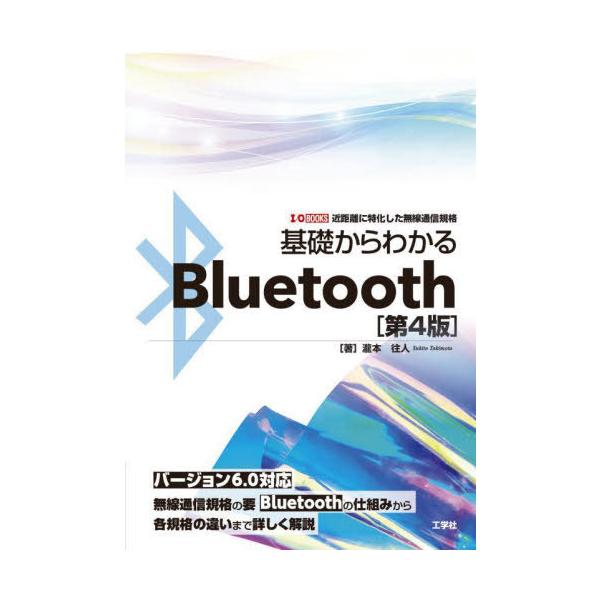 【発売日：2024年11月27日】瀧本往人/著/基礎からわかるBluetooth 近距離に特化した無線通信規格 (I/O)、メディア：BOOK、発売日：2024/11、重量：450g、商品コード：NEOBK-3041635、JANコード/I...