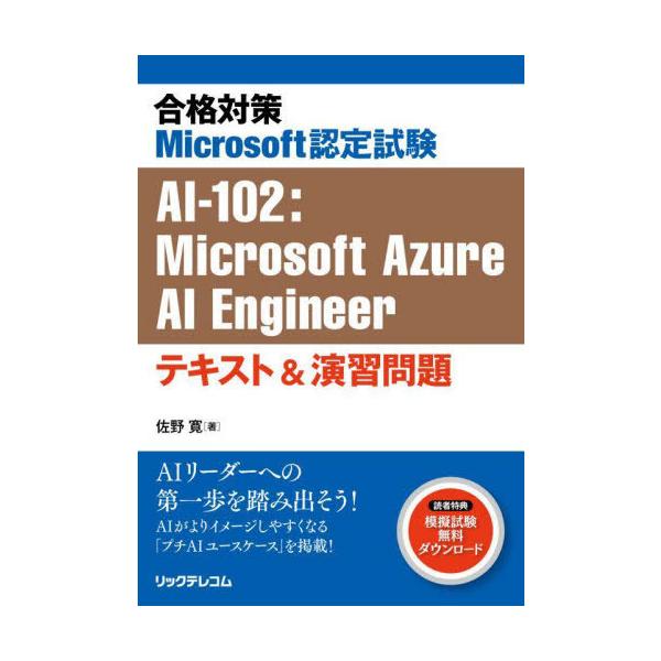 【発売日：2024年11月28日】佐野寛/著/合格対策Microsoft認定試験AI-102:Microsoft Azure AI Engineerテキスト&amp;演習問題、メディア：BOOK、発売日：2024/11、重量：600g、商品...
