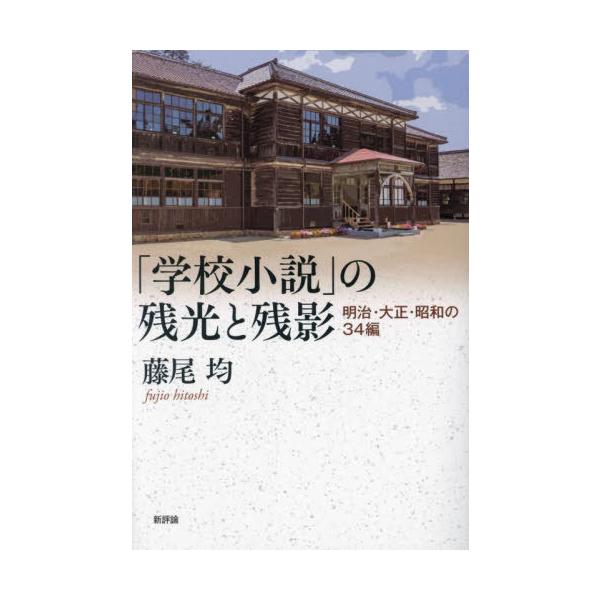 【発売日：2024年11月27日】藤尾均/著/「学校小説」の残光と残影 明治・大正・昭和の34編、メディア：BOOK、発売日：2024/11、重量：450g、商品コード：NEOBK-3041637、JANコード/ISBNコード：978479...