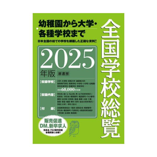 【発売日：2024年11月28日】全国学校データ研究所/編/全国学校総覧 2025年版、メディア：BOOK、発売日：2024/11、重量：450g、商品コード：NEOBK-3041661、JANコード/ISBNコード：9784562075003