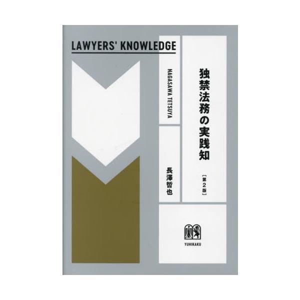 【発売日：2024年11月27日】長澤哲也/著/独禁法務の実践知 (LAWYERS’)、メディア：BOOK、発売日：2024/11、重量：500g、商品コード：NEOBK-3041663、JANコード/ISBNコード：9784641243866
