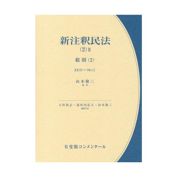 【発売日：2024年11月27日】大村敦志/編集代表 道垣内弘人/編集代表 山本敬三/編集代表/新注釈民法 2-2 (有斐閣コンメンタール)、メディア：BOOK、発売日：2024/11、重量：500g、商品コード：NEOBK-3041666...