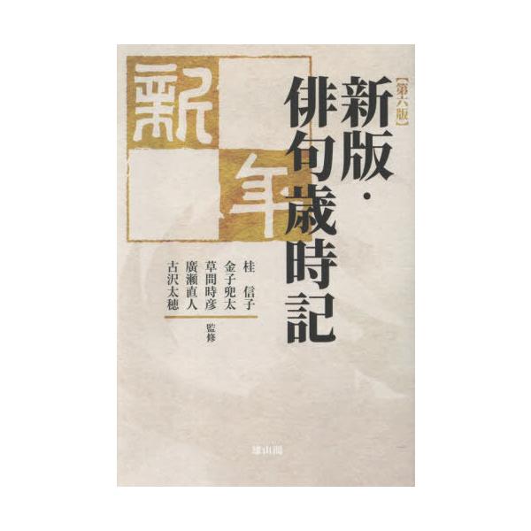 【発売日：2024年11月27日】桂信子/〔ほか〕監修 「新版・俳句歳時記」編纂委員会/編集/俳句歳時記 新年、メディア：BOOK、発売日：2024/11、重量：340g、商品コード：NEOBK-3041675、JANコード/ISBNコード...