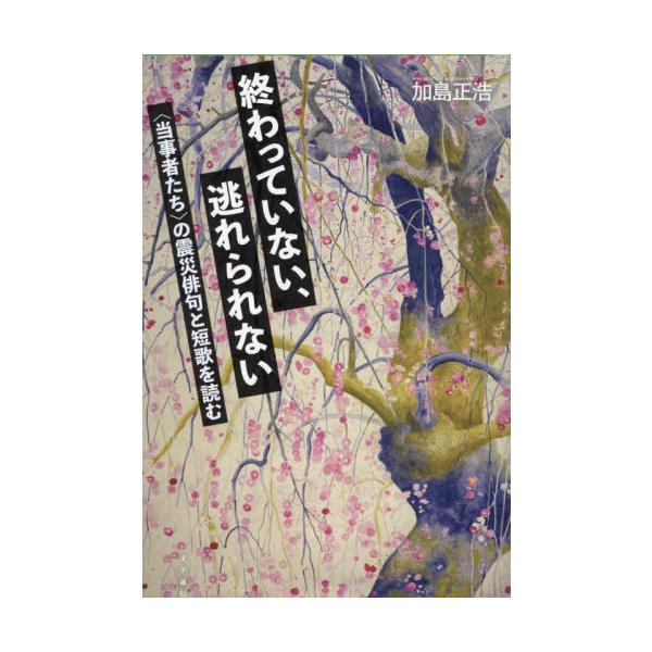 【発売日：2024年09月28日】加島正浩/終わっていない、逃れられない、メディア：BOOK、発売日：2024/09、重量：284g、商品コード：NEOBK-3041678、JANコード/ISBNコード：9784867660607