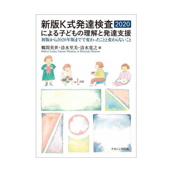 【発売日：2024年11月28日】郷間英世/編 清水里美/編 清水寛之/編/新版K式発達検査2020による子どもの理、メディア：BOOK、発売日：2024/11、重量：470g、商品コード：NEOBK-3041680、JANコード/ISBN...