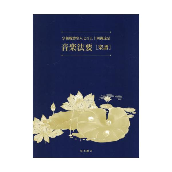 【発売日：2019年11月28日】真宗大谷派青少幼年セ/音楽法要[楽譜] 宗祖親鸞聖人七百五十回、メディア：BOOK、発売日：2019/11、重量：450g、商品コード：NEOBK-3041683、JANコード/ISBNコード：978483...