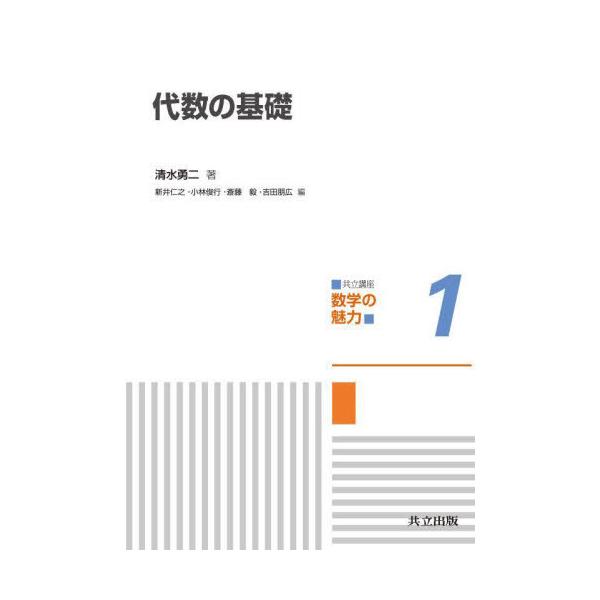 【発売日：2024年11月28日】新井仁之/〔ほか〕編/共立講座数学の魅力 1、メディア：BOOK、発売日：2024/11、重量：500g、商品コード：NEOBK-3041684、JANコード/ISBNコード：9784320111561