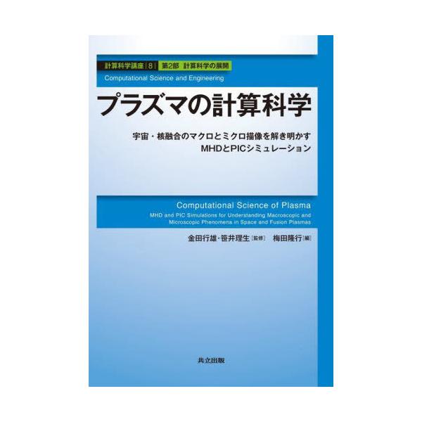 【発売日：2024年11月28日】金田行雄/監修 笹井理生/監修/計算科学講座 8(第2部計算科学の展開)、メディア：BOOK、発売日：2024/11、重量：500g、商品コード：NEOBK-3041686、JANコード/ISBNコード：9...