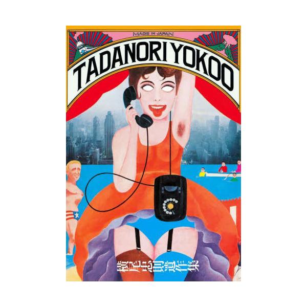 【発売日：2024年11月28日】横尾忠則/著 粟津潔/編集・装本/横尾忠則遺作集、メディア：BOOK、発売日：2024/11、重量：540g、商品コード：NEOBK-3041687、JANコード/ISBNコード：9784867910108