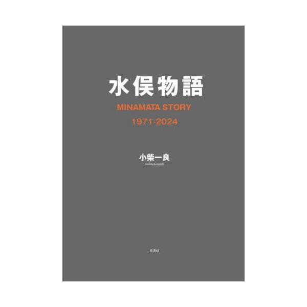 【発売日：2024年11月28日】小柴一良/著/水俣物語、メディア：BOOK、発売日：2024/11、重量：500g、商品コード：NEOBK-3041690、JANコード/ISBNコード：9784863293007