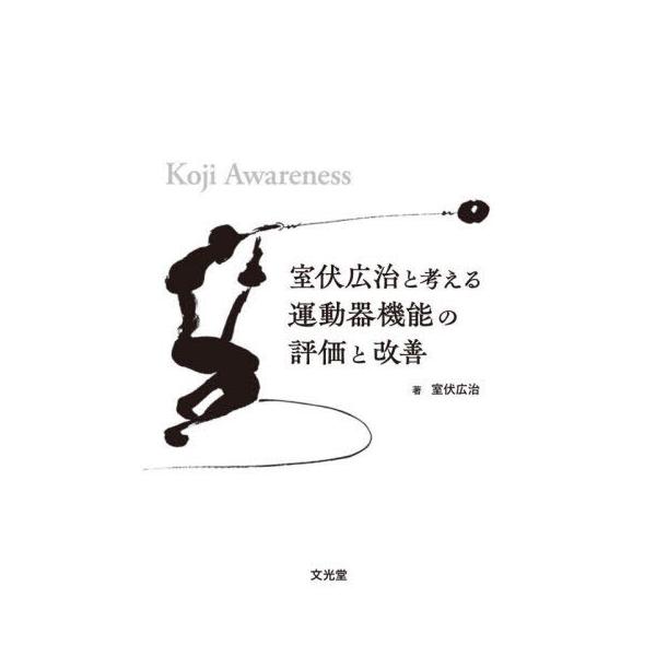 【発売日：2024年11月20日】金岡恒治/監修 片桐洋樹/監修 室伏広治/著/室伏広治と考える運動器機能の評価と改善、メディア：BOOK、発売日：2024/11、重量：364g、商品コード：NEOBK-3041691、JANコード/ISB...