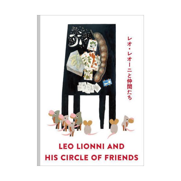 【発売日：2024年11月28日】レオ・レオーニ/〔著〕 松岡希代子/編著 森泉文美/編著/レオ・レオーニと仲間たち、メディア：BOOK、発売日：2024/11、重量：540g、商品コード：NEOBK-3041692、JANコード/ISBN...