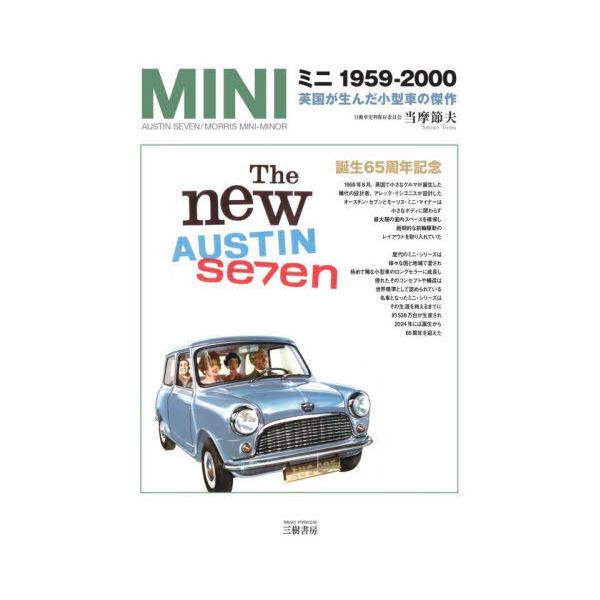 【発売日：2024年12月28日】当摩節夫/著/ミニ 1959-2000 英国が生んだ小型車の傑作、メディア：BOOK、発売日：2024/12、重量：340g、商品コード：NEOBK-3041702、JANコード/ISBNコード：97848...