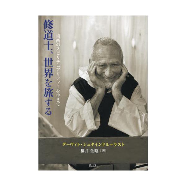 【発売日：2024年11月28日】ダーヴィト・シュタインドル=ラスト/著 櫻井金昭/訳/修道士、世界を旅する、メディア：BOOK、発売日：2024/11、重量：470g、商品コード：NEOBK-3041728、JANコード/ISBNコード：...