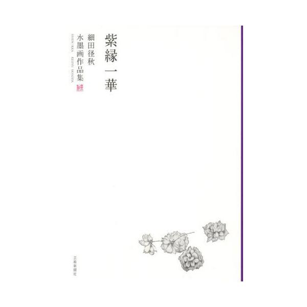 【発売日：2024年11月28日】細田径秋/著/紫縁一華 細田径秋水墨画作品集、メディア：BOOK、発売日：2024/11、重量：540g、商品コード：NEOBK-3041731、JANコード/ISBNコード：9784875867180