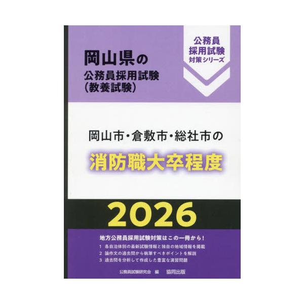 【発売日：2024年12月18日】公務員試験研究会/2026 岡山市・倉敷市・総社 消防職大卒 (岡山県の公務員採用試験対策シリーズ教養試)、メディア：BOOK、発売日：2024/12、重量：458g、商品コード：NEOBK-3041744...