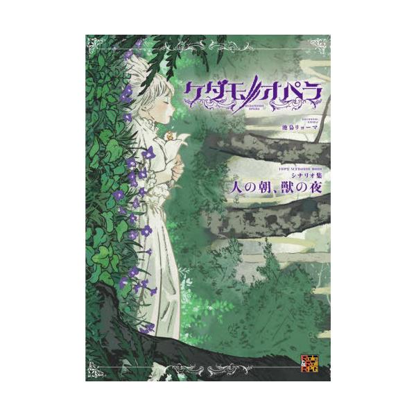 【発売日：2024年11月24日】池梟リョーマ/著/ケダモノオペラシナリオ集人の朝、獣の夜 (Role &amp; Roll RPG)、メディア：BOOK、発売日：2024/11、重量：690g、商品コード：NEOBK-3041750、JA...
