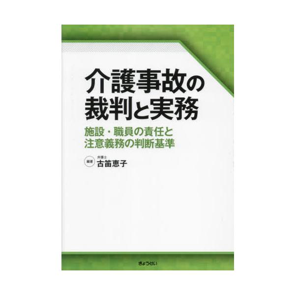 【発売日：2024年11月24日】古笛恵子/編著/介護事故の裁判と実務 施設・職員の責任と注意義務の判断基準、メディア：BOOK、発売日：2024/11、重量：500g、商品コード：NEOBK-3041758、JANコード/ISBNコード：...