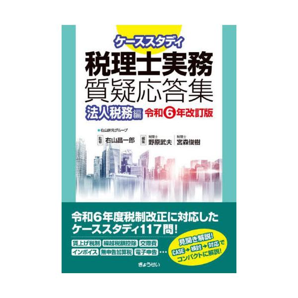 【発売日：2024年11月24日】右山昌一郎/監修 野原武夫/編集 宮森俊樹/編集/ケーススタディ税理士実務質疑応答集 令和6年改訂版法人税務編、メディア：BOOK、発売日：2024/11、重量：600g、商品コード：NEOBK-30417...