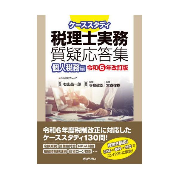 【発売日：2024年11月24日】右山昌一郎/監修 寺島敬臣/編集 宮森俊樹/編集/ケーススタディ税理士実務質疑応答集 令和6年改訂版個人税務編、メディア：BOOK、発売日：2024/11、重量：600g、商品コード：NEOBK-30417...