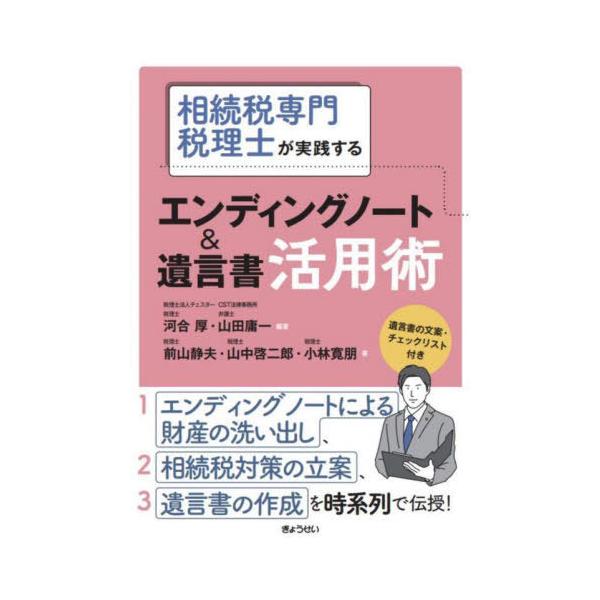 【発売日：2024年11月24日】河合厚/編著 山田庸一/編著 前山静夫/著 山中啓二郎/著 小林寛朋/著/相続税専門税理士が実践するエンディングノート&amp;遺言書活用術、メディア：BOOK、発売日：2024/11、重量：297g、商品...
