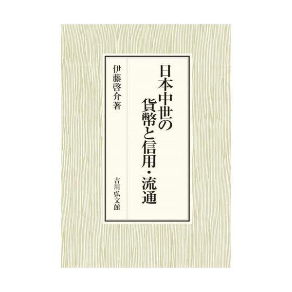 【発売日：2024年11月24日】伊藤啓介/著/日本中世の貨幣と信用・流通、メディア：BOOK、発売日：2024/11、重量：450g、商品コード：NEOBK-3041766、JANコード/ISBNコード：9784642029926