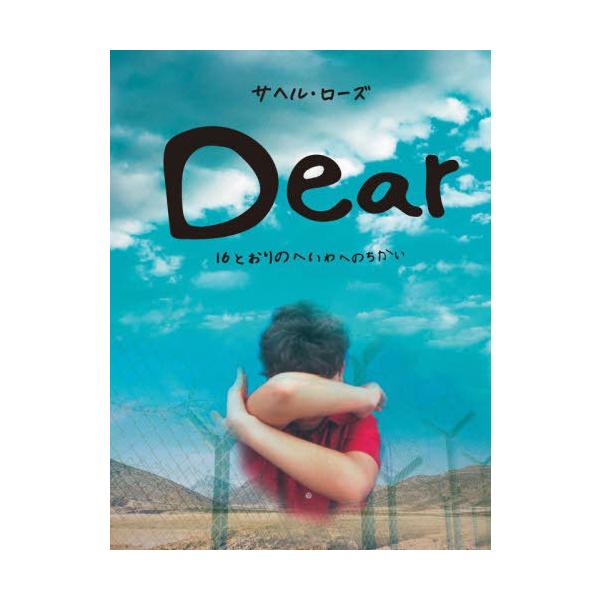 【発売日：2024年11月28日】サヘル・ローズ/著/Dear 16とおりのへいわへのちかい (imagination)、メディア：BOOK、発売日：2024/11、重量：450g、商品コード：NEOBK-3041771、JANコード/IS...