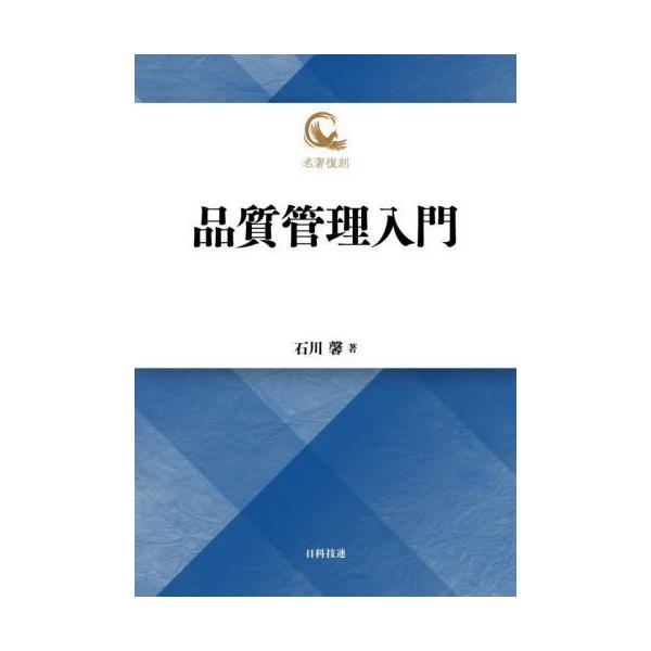 【発売日：2024年11月28日】石川馨/著/品質管理入門 (名著復刻)、メディア：BOOK、発売日：2024/11、重量：500g、商品コード：NEOBK-3041774、JANコード/ISBNコード：9784817198068