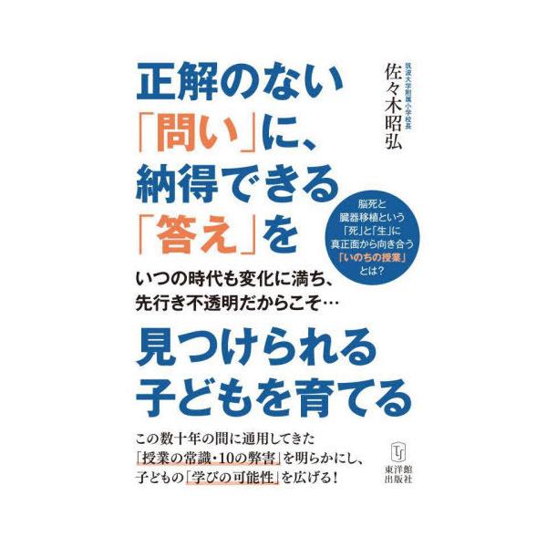 【発売日：2024年11月28日】佐々木昭弘/著/正解のない「問い」に、納得できる「答え」を見つけられる子どもを育てる いつの時代も変化に満ち、先行き不透明だからこそ...、メディア：BOOK、発売日：2024/11、重量：450g、商品コ...