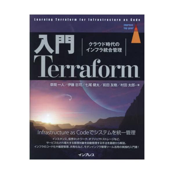 【発売日：2024年11月24日】草間一人/〔ほか〕著/入門Terraform クラウド時代のインフラ統合管理 (impress top gear)、メディア：BOOK、発売日：2024/11、重量：340g、商品コード：NEOBK-304...