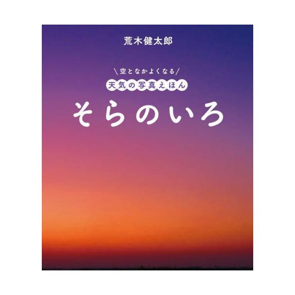 【発売日：2024年11月24日】荒木健太郎/文・写真・絵/そらのいろ (空となかよくなる天気の写真えほん)、メディア：BOOK、発売日：2024/11、重量：450g、商品コード：NEOBK-3041791、JANコード/ISBNコード：...