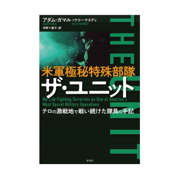 【発売日：2024年11月24日】アダム・ガマル/著 ケリー・ケネディ/著 沖野十亜子/訳/米軍極秘特殊部隊ザ・ユニット テロの激戦地で戦い続けた隊員の手記 / 原タイトル:THE UNIT、メディア：BOOK、発売日：2024/11、重量...