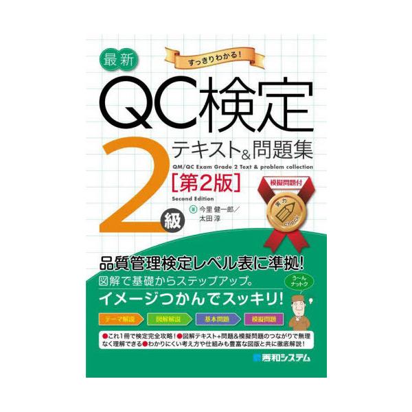 【発売日：2024年11月24日】今里健一郎/著 太田淳/著/最新QC検定2級テキスト&amp;問題集 すっきりわかる!、メディア：BOOK、発売日：2024/11、重量：600g、商品コード：NEOBK-3041817、JANコード/IS...