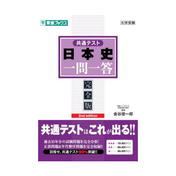 【発売日：2024年11月27日】金谷俊一郎/監修/共通テスト日本史一問一答 完全版 (東進ブックス)、メディア：BOOK、発売日：2024/11、重量：340g、商品コード：NEOBK-3041821、JANコード/ISBNコード：978...