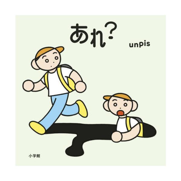 【発売日：2024年11月27日】unpis/作/あれ?、メディア：BOOK、発売日：2024/11、重量：450g、商品コード：NEOBK-3041825、JANコード/ISBNコード：9784097252849