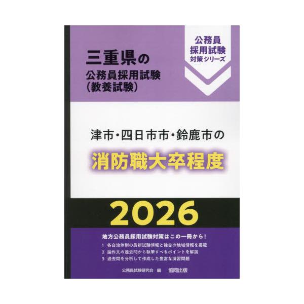 【発売日：2024年12月08日】公務員試験研究会/2026 津市・四日市市・鈴鹿 消防職大卒 (三重県の公務員採用試験対策シリーズ教養試)、メディア：BOOK、発売日：2024/12、重量：457g、商品コード：NEOBK-3041839...