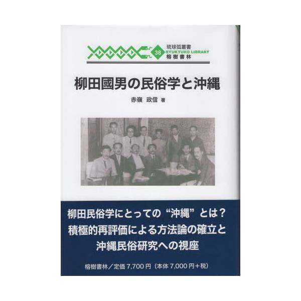 【発売日：2024年09月28日】赤嶺政信/柳田國男の民俗学と沖縄、メディア：BOOK、発売日：2024/09、重量：470g、商品コード：NEOBK-3041849、JANコード/ISBNコード：9784898052556